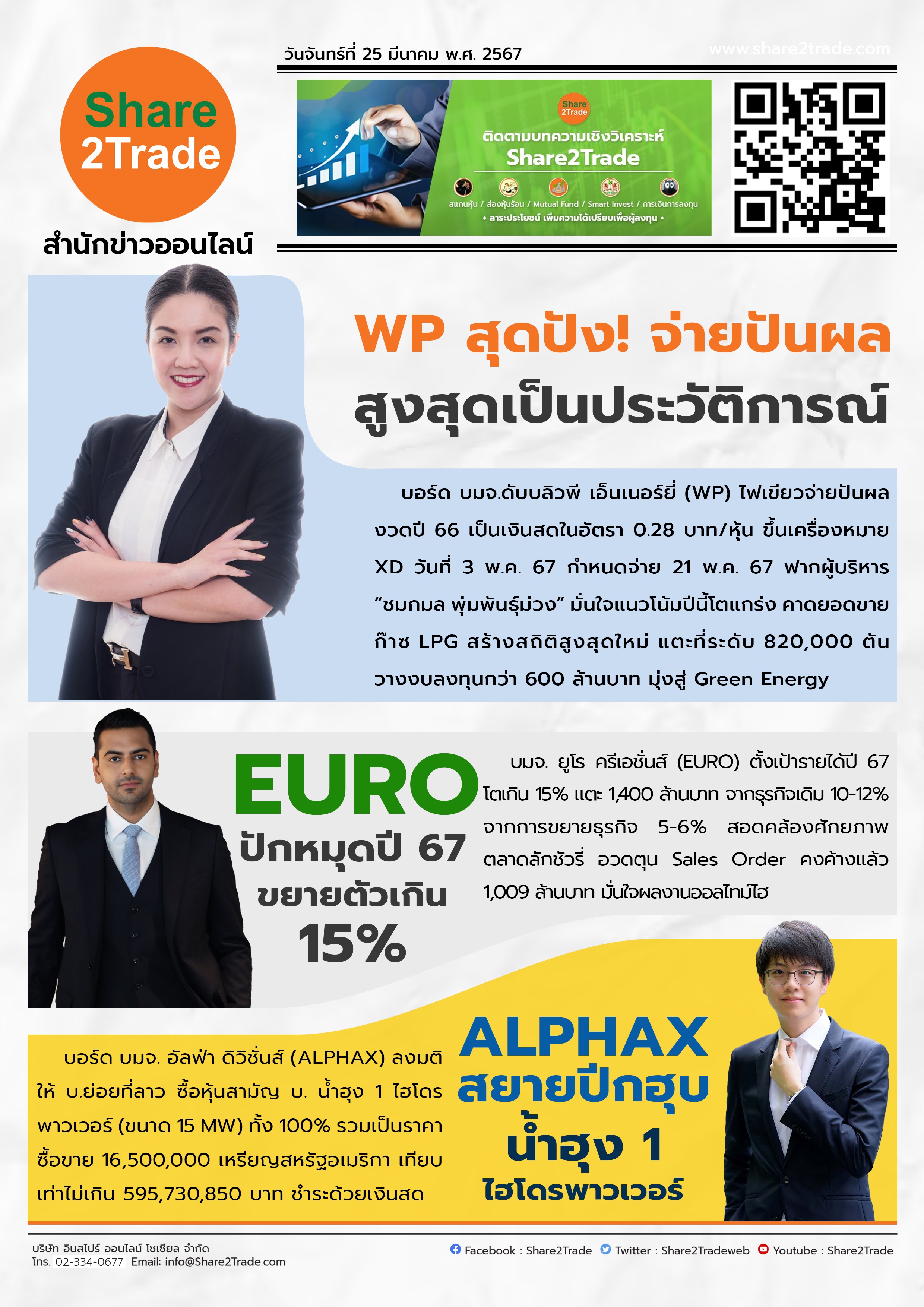 หนังสือพิมพ์อิเล็กทรอนิกส์ Share2Trade 25 มี.ค. 67 (WP, EURO, ALPHAX) | Share2Trade